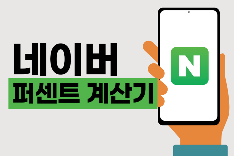 네이버 퍼센트 계산기 사용 꿀팁 백분율 계산 간단해결 네이버 블로그