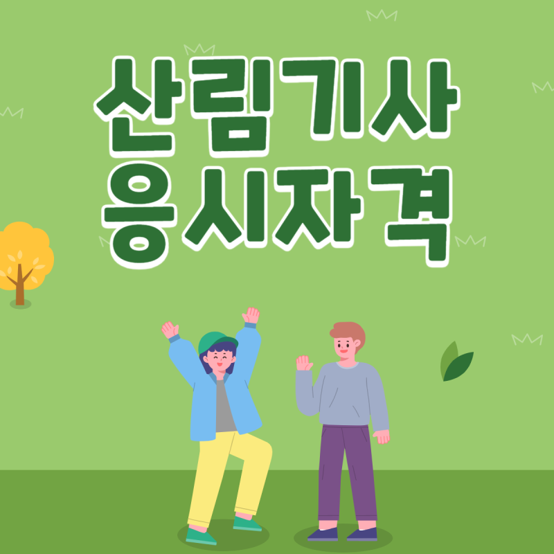 산림기사 응시자격 및 필기실기 과목 난이도·합격률ft자격증 시험일정 네이버 블로그