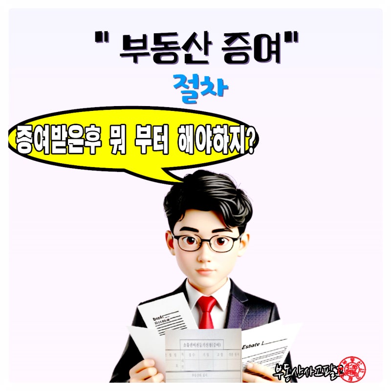 부동산 증여 서류 셀프등기 신고절차 및 계약서 양식 네이버 블로그