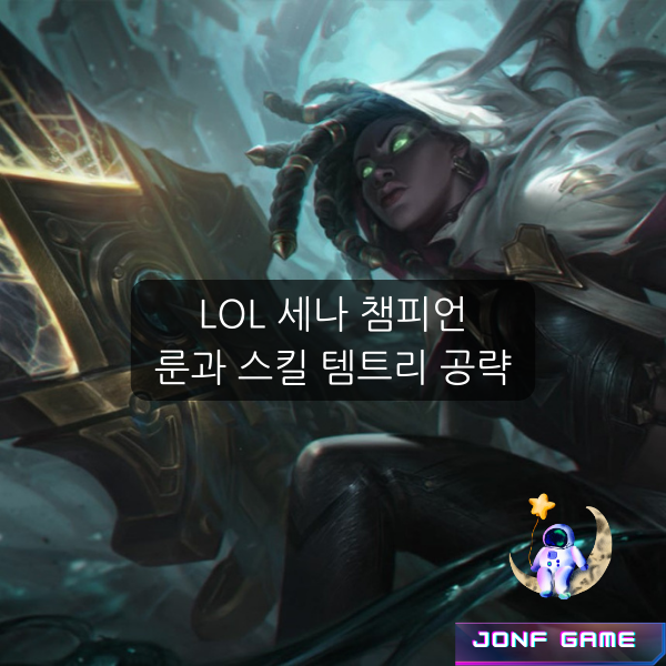 롤 Lol 세나 챔피언의 룬 스킬 템트리 스킨 공략 원거리 서포터 네이버 블로그