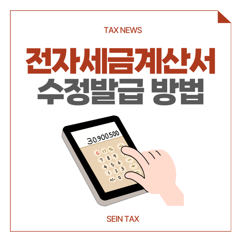 세무정보 전자세금계산서 수정·취소 사유 및 발급 방법 네이버 블로그