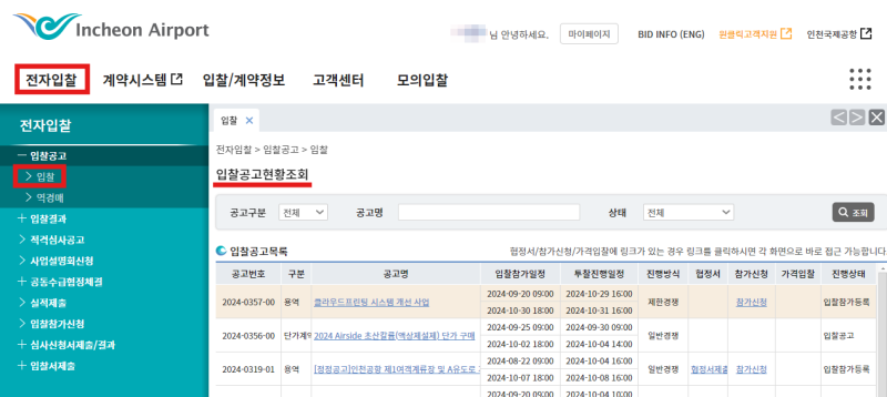 (실전) 인천국제공항공사 입찰 참가신청 및 투찰 방법 : 네이버 블로그