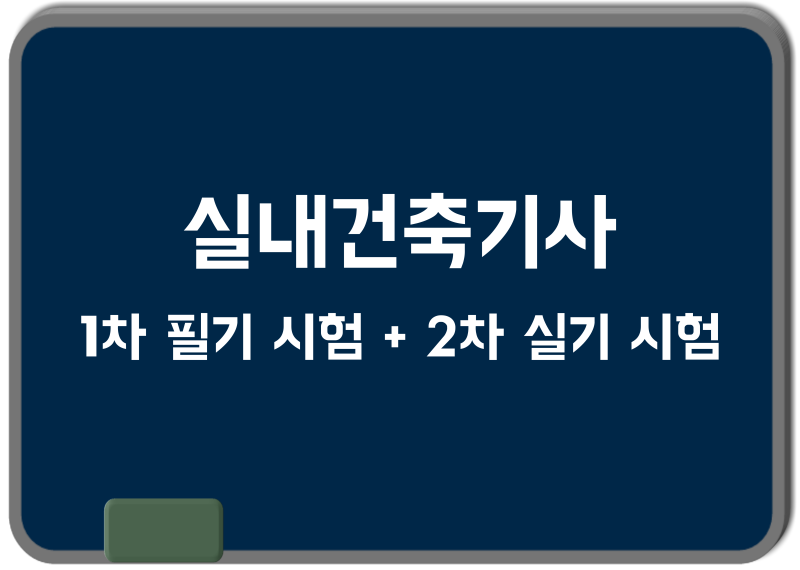 실내건축기사실내건축산업기사 필기 실기 시험 및 응시자격 준비 방법 네이버 블로그