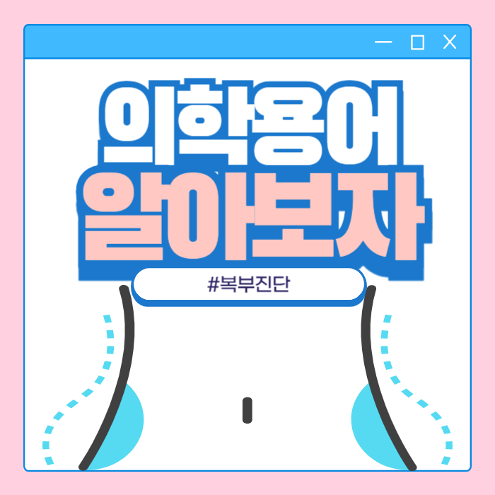 복부진찰 용어 정리 : CVAT, rovsing sign, obturator sign, psoas sign, Murphy ...