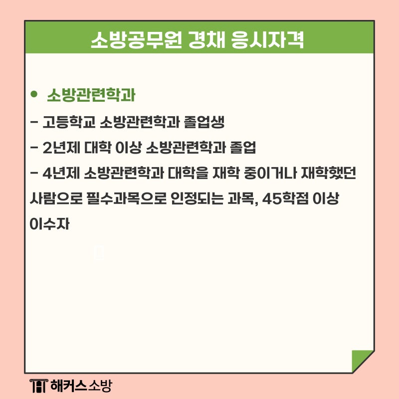 소방공무원 종류 공채 경채 응시자격 경력 조건 네이버 블로그