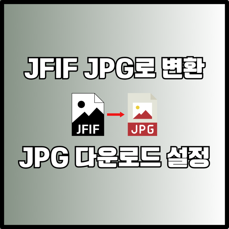 jfif jpg 변환하는 방법 jpg 다운로드 설정 방법 : 네이버 블로그