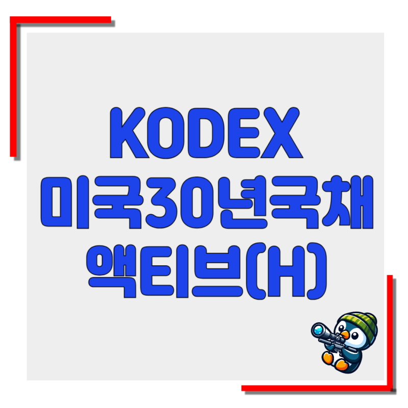 KODEX 미국30년국채액티브(H) 월배당 미국 채권 ETF 투자 : 네이버 블로그