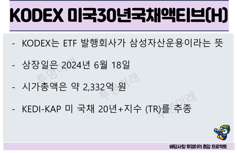 KODEX 미국30년국채액티브(H) 월배당 미국 채권 ETF 투자 : 네이버 블로그