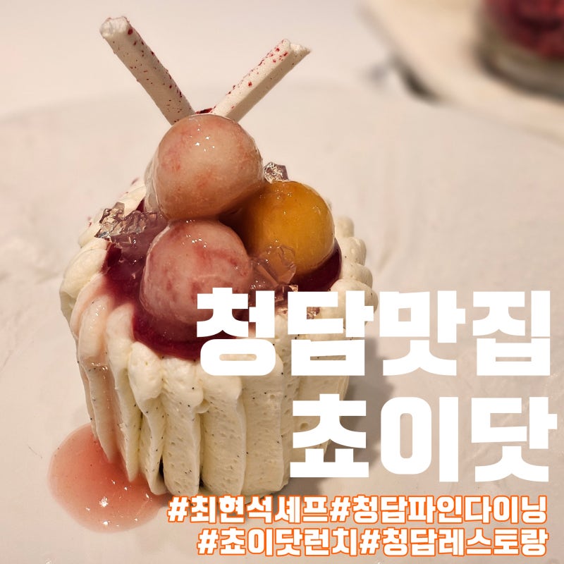 최현석 셰프의 청담동 레스토랑 쵸이닷에서 런치코스예약 및 가격 네이버 블로그