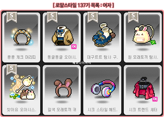20240912 메이플스토리 캐시업데이트 137기 로얄스타일 목록 And 확률 모래토끼 오아시스 탐사대 세트 네이버 블로그