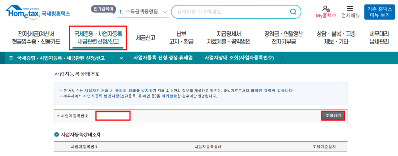 사업자 등록번호로 과세 유형 및 휴업·폐업 상태 조회하는 방법 알려드릴게요 네이버 블로그