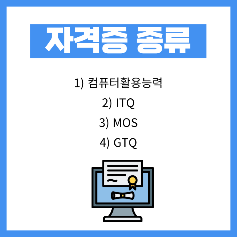 취업 컴퓨터 자격증 종류와 활용도 취득 방법 네이버 블로그
