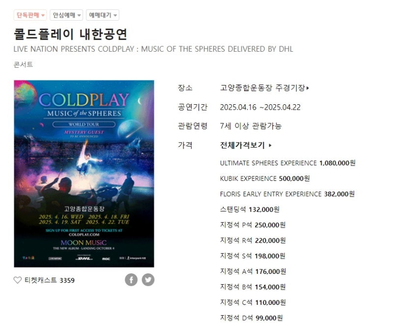 콜드플레이 내한 선예매 티켓팅 방법 And 좌석 가격 총정리 예매 주의사항 4가지 코드 배치도 수령 아티스트 라이브네이션