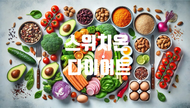 스위치온 다이어트 식단표 어떤 사람에게 좋은가요 네이버 블로그
