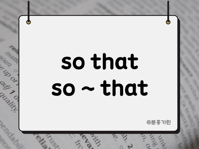 so that 뜻 구문 so ~ that 비교 정리 (접속사) : 네이버 블로그