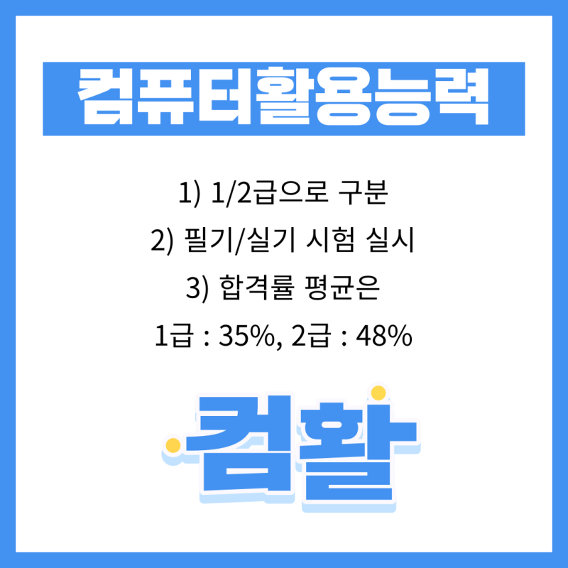 취업 컴퓨터 자격증 종류와 활용도 취득 방법 네이버 블로그