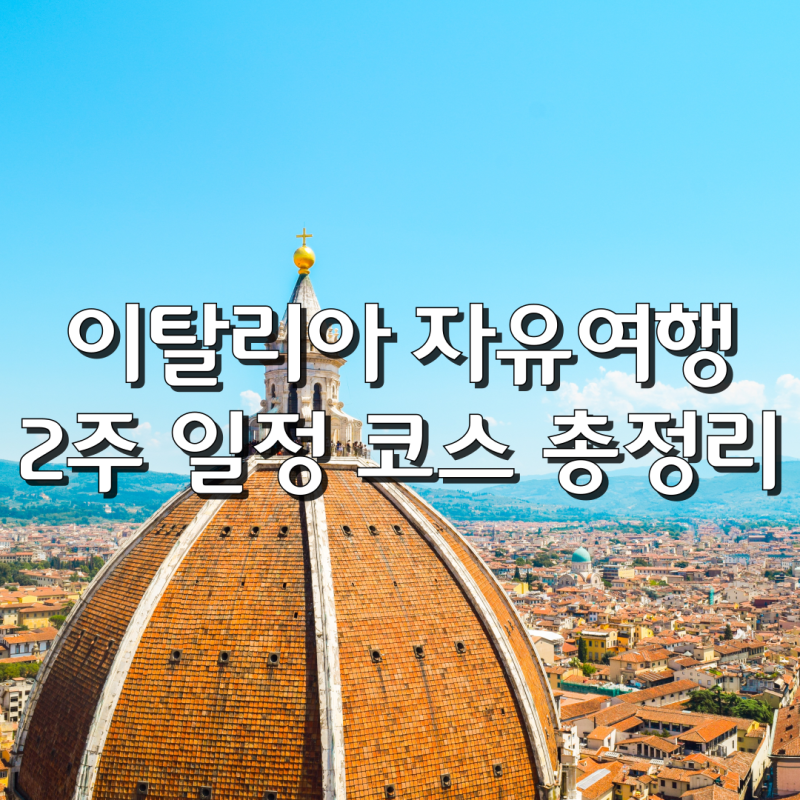 이탈리아 자유여행 2주 일정 코스 비용 총정리 Feat 밀라노 베네치아 피렌체 로마 네이버 블로그