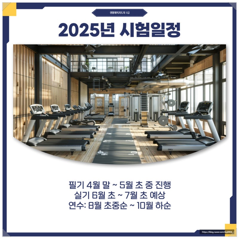 생활체육지도자2급 자격증 시험정보 및 25년 예상 시험일정 네이버 블로그