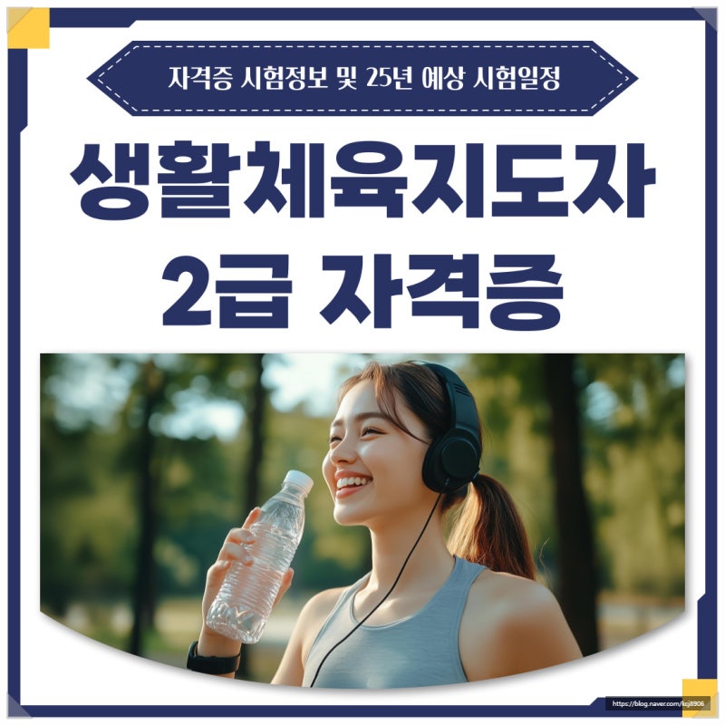 생활체육지도자2급 자격증 시험정보 및 25년 예상 시험일정 네이버 블로그