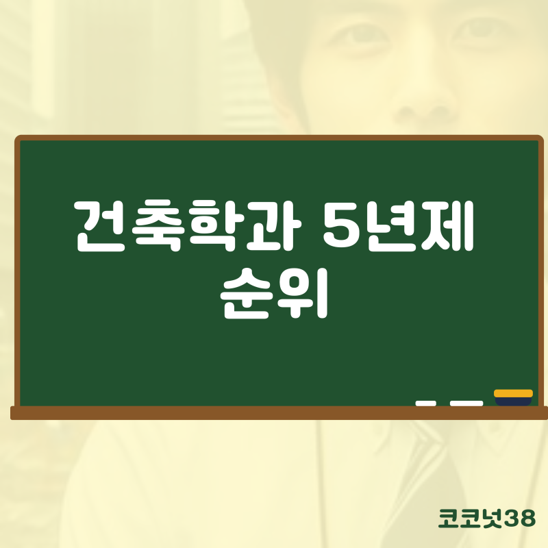 건축학과 5년제 순위 대학 입결 취업 정리 네이버 블로그