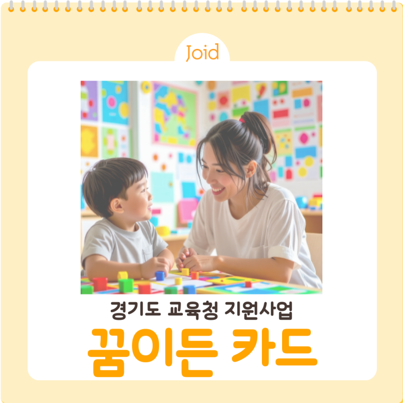경기도교육청 바우처 지원사업 꿈이든 카드 꿈e든 카드 네이버 블로그