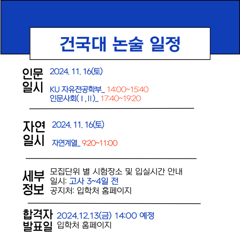 2025 건국대학교 논술 2025 건국대건대 논술 일정 기출 최저 경쟁률 정리 네이버 블로그