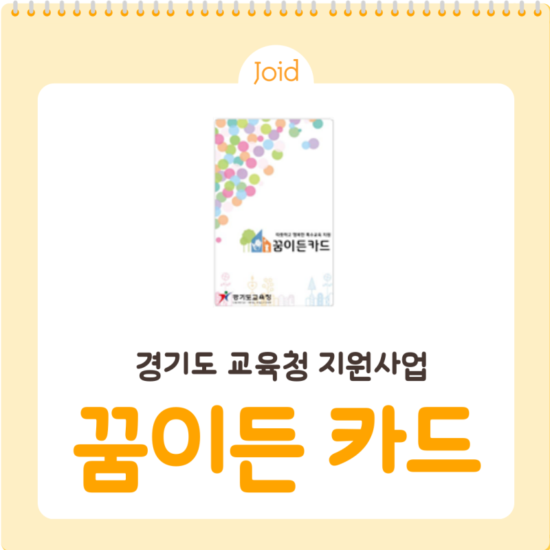 경기도교육청 바우처 지원사업 꿈이든 카드 꿈e든 카드 네이버 블로그
