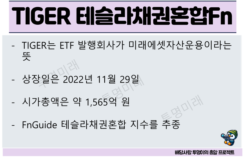 TIGER 테슬라채권혼합Fn 주가 배당 IRP 안전자산 ETF : 네이버 블로그