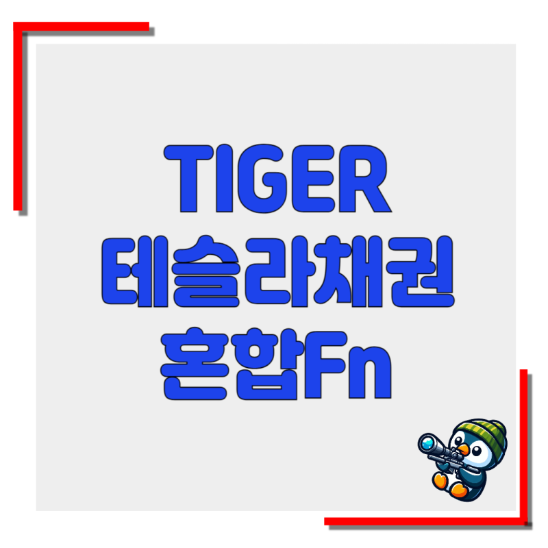 TIGER 테슬라채권혼합Fn 주가 배당 IRP 안전자산 ETF : 네이버 블로그