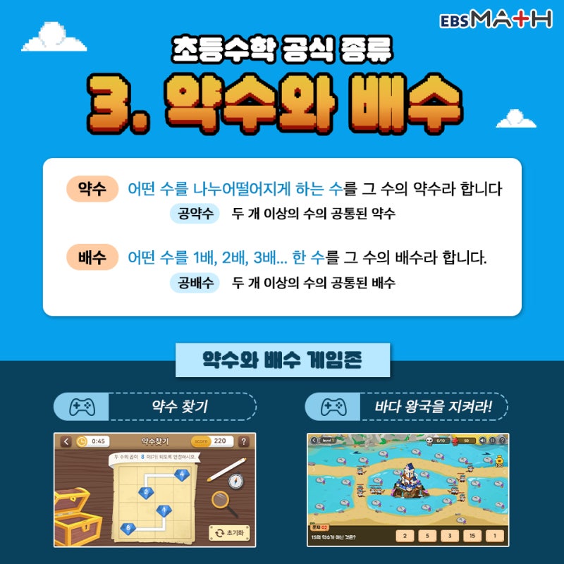 초등수학 공식 종류 총정리! EBSMath 게임으로 쉽게 익히는 방법 : 네이버 블로그