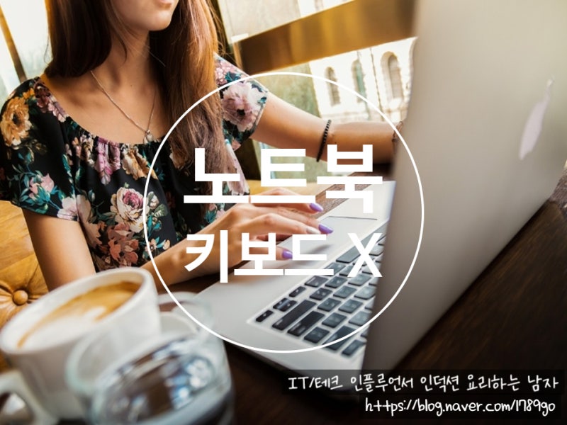 노트북 키보드 안될때 할 수 있는 간단 조치방법 7가지 네이버 블로그