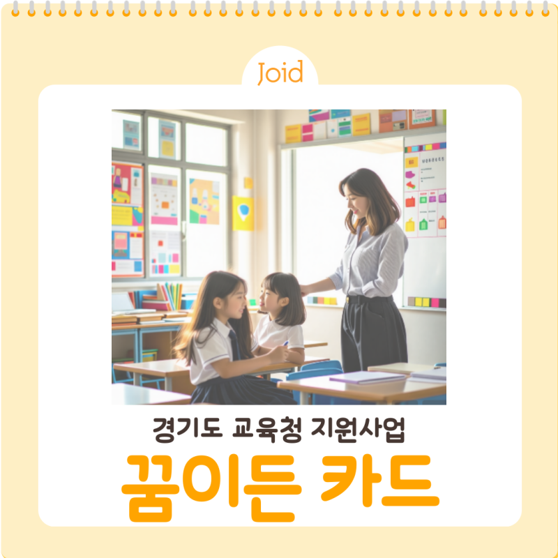 경기도교육청 바우처 지원사업 꿈이든 카드 꿈e든 카드 네이버 블로그