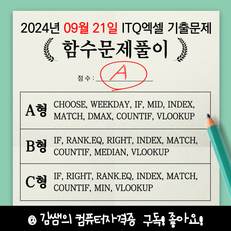 ITQ엑셀 - 2024년 09월 기출 A형, B형, C형 함수문제 풀이 : 네이버 블로그