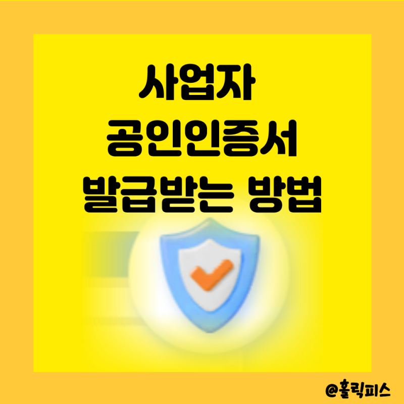 사업자 공인인증서 발급 가장 간단하고 빠른 방법범용인증서 네이버 블로그