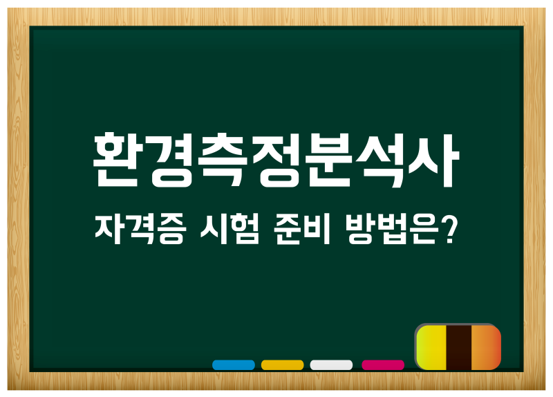 환경측정분석사 필기실기 시험 구성과목응시자격 및 준비 방법 네이버 블로그