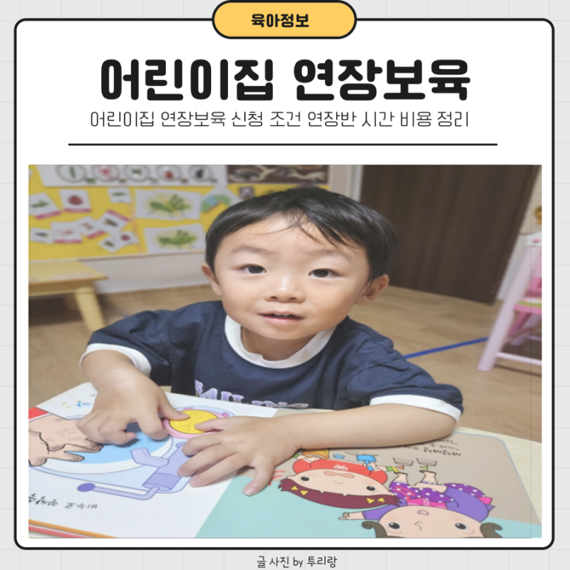 어린이집 연장보육 신청 조건 연장반 시간 비용 정리 네이버 블로그