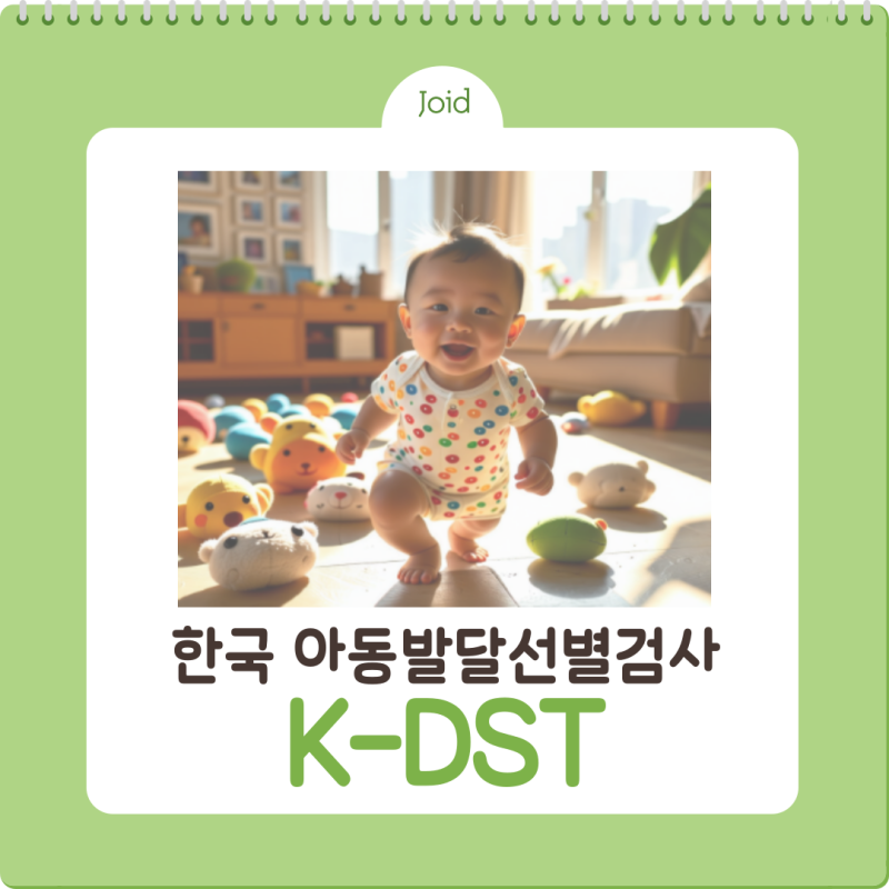 K-DST 한국 영유아 발달선별검사 / 4개월~71개월 검사지 파일첨부 : 네이버 블로그