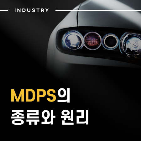 MDPS의 종류와 원리 : 네이버 블로그