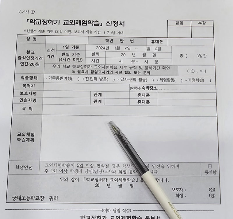 초등 학교장허가 교외 체험학습 신청서 목적 일정 등 작성 방법 네이버 블로그