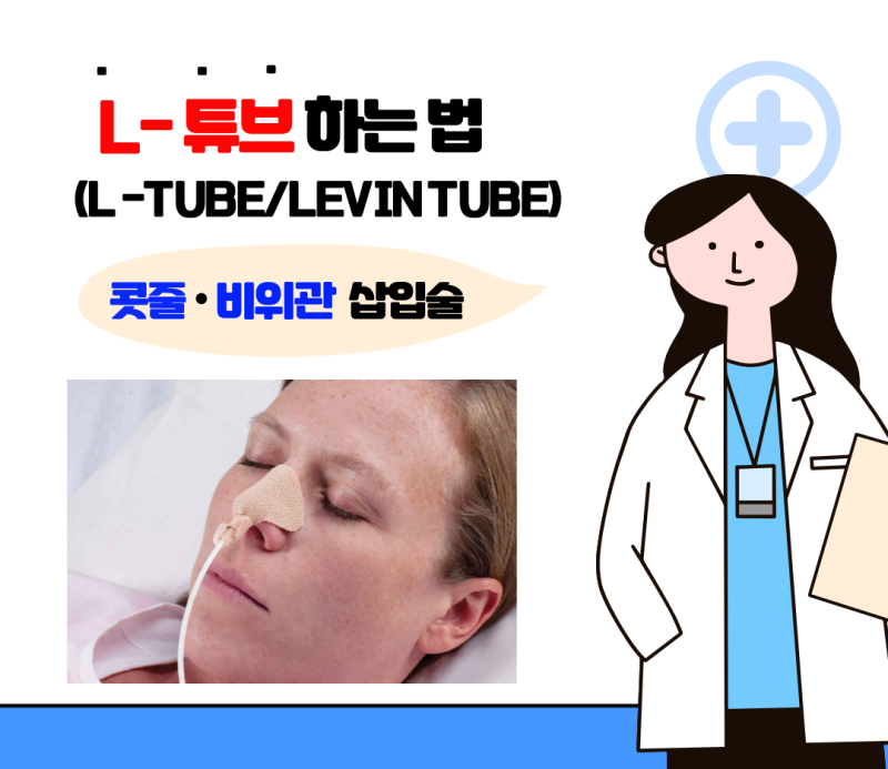 L- 튜브(L -TUBE/LEVIN TUBE) 하는 법 : 네이버 블로그