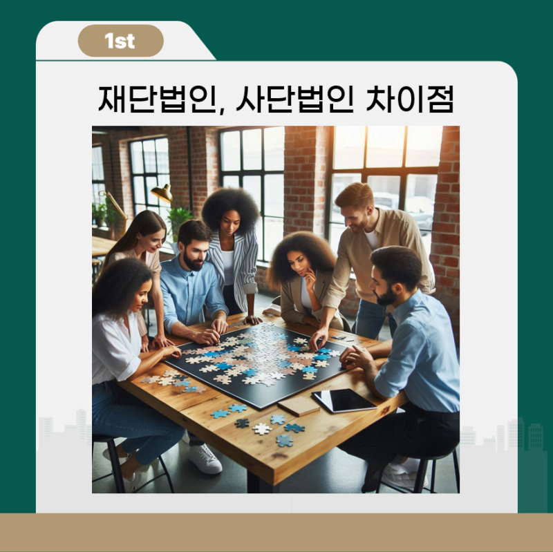 재단 뜻 알아보겠습니다 Ft 사단법인과 재단법인 차이점 네이버 블로그