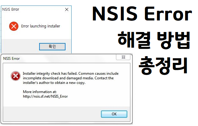 NSIS Error 프로그램 설치가 안 될 때 해결 방법 총정리 : 네이버 블로그