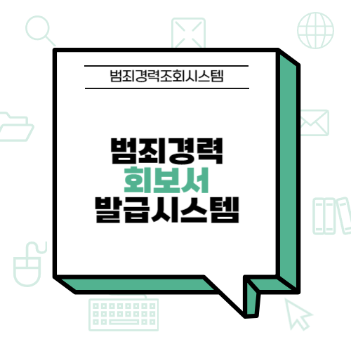 범죄경력회보서 발급시스템 및 범죄경력조회시스템 증명서 발급방법 네이버 블로그