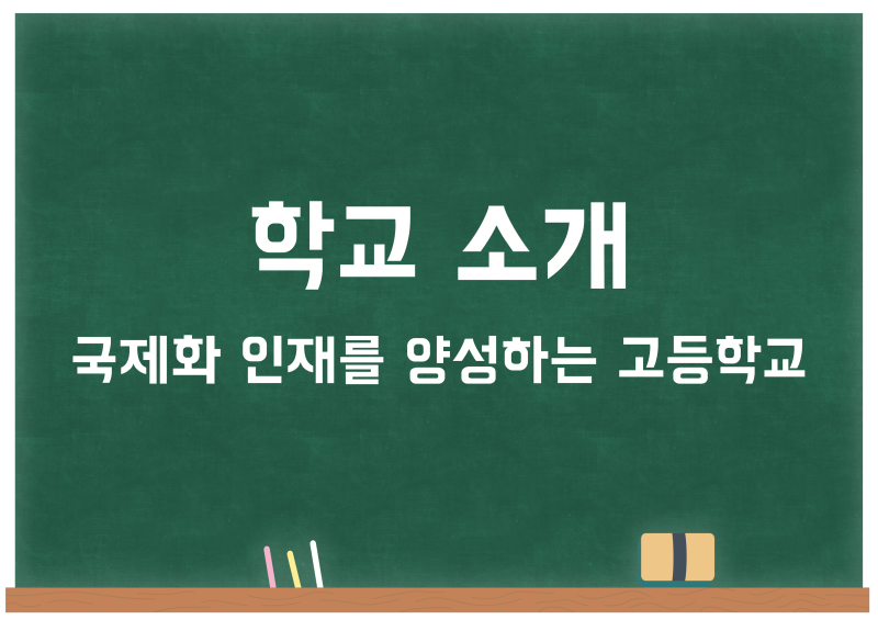 국제고 순위 및 전국 목록 국제고등학교 소개 및 특징 포함 네이버 블로그