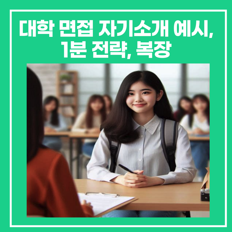 대학 면접 자기소개 예시 1분 전략 복장 네이버 블로그