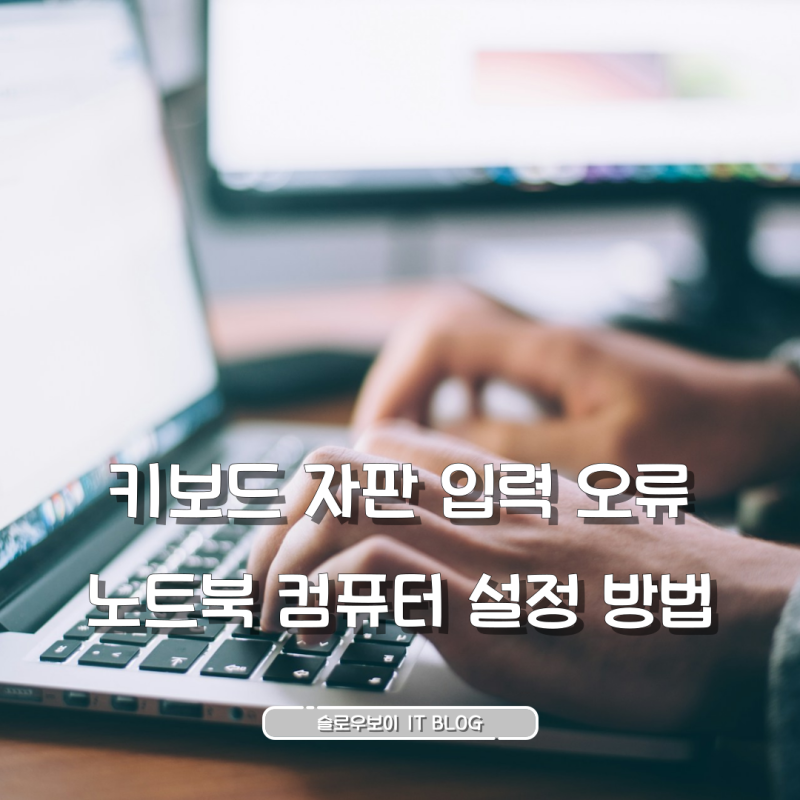키보드자판입력오류 노트북 컴퓨터 설정 방법 네이버 블로그