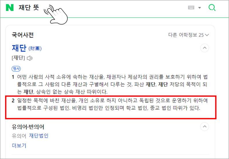 재단 뜻 알아보겠습니다 Ft 사단법인과 재단법인 차이점 네이버 블로그