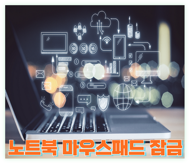 노트북 마우스패드 잠금 터치패드 켜고 끄는 방법 네이버 블로그