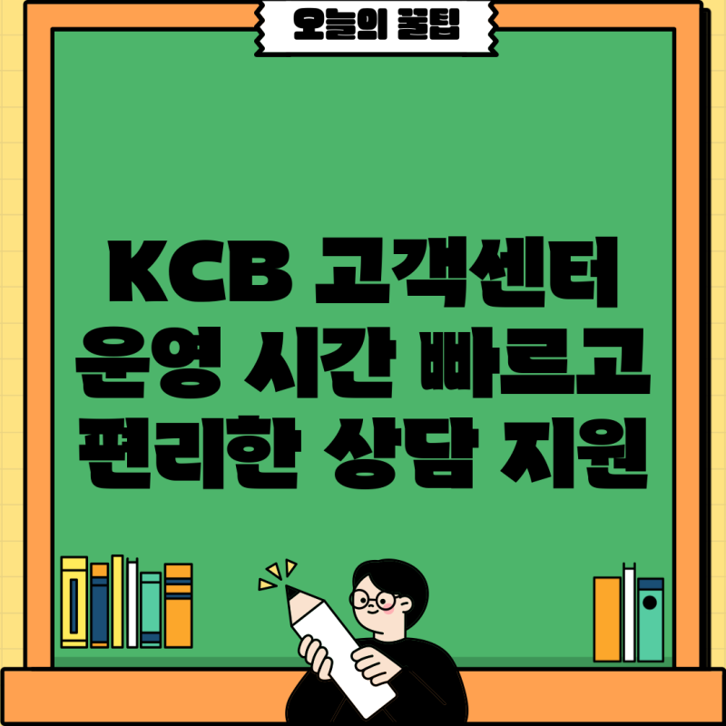KCB 고객센터 연락처 및 서비스 내용 안내 : 네이버 블로그