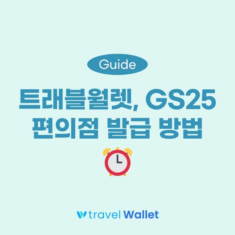 트래블월렛 GS25 편의점 ATM 카드 발급, 즉시(당일/긴급) 발급 방법 (2분 소요) : 네이버 블로그